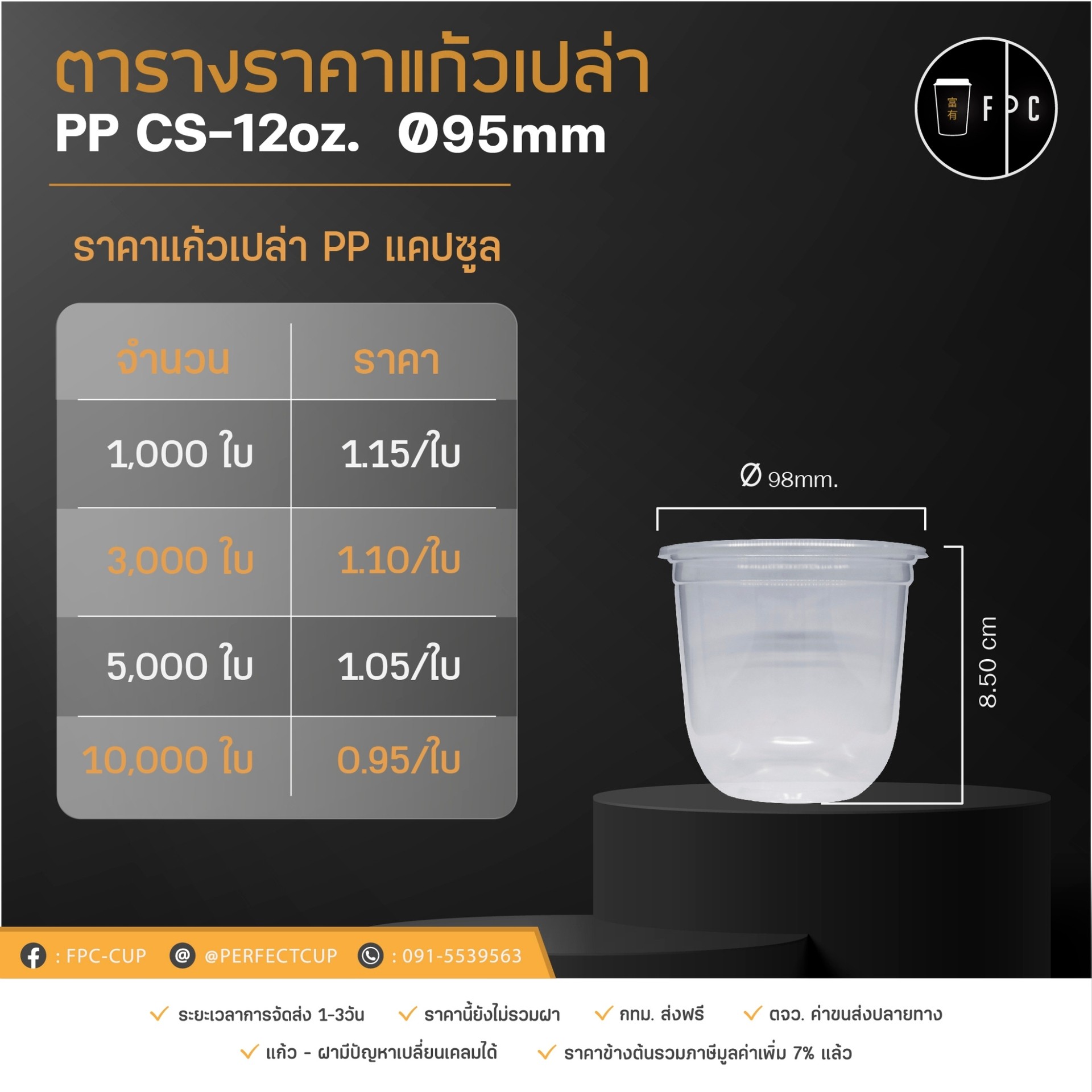 PP CS 12oz. ทรงแคปซูล