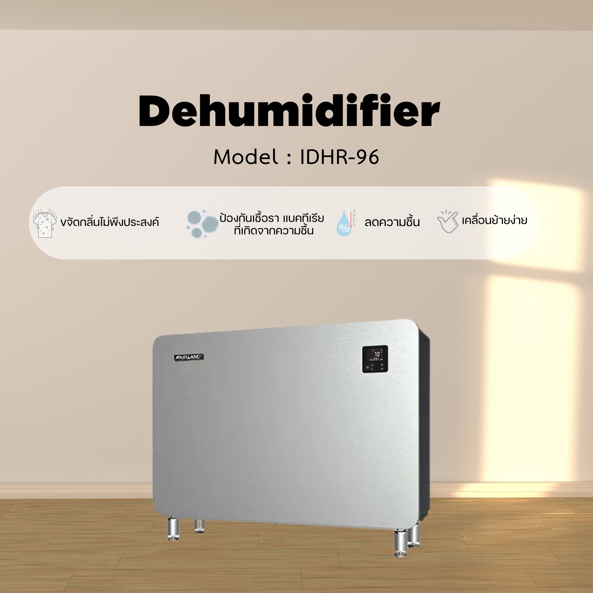 เครื่องลดความชื้นรุ่น IDHR-96