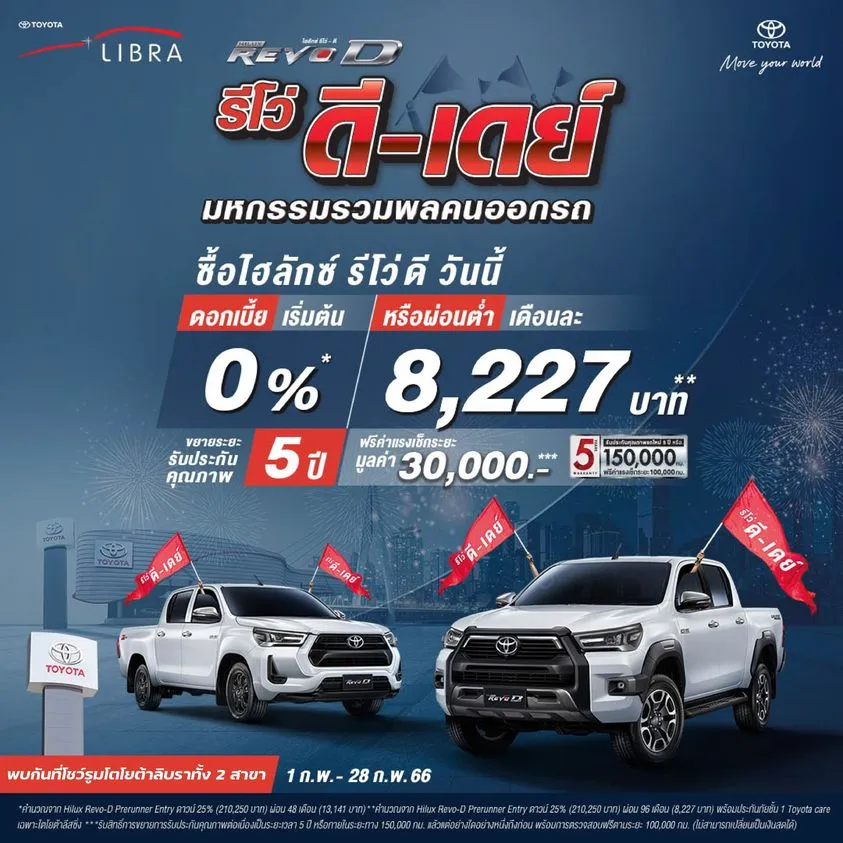 มหกรรมรวมพลคนออกรถ รีโว่ ดี-เดย์
