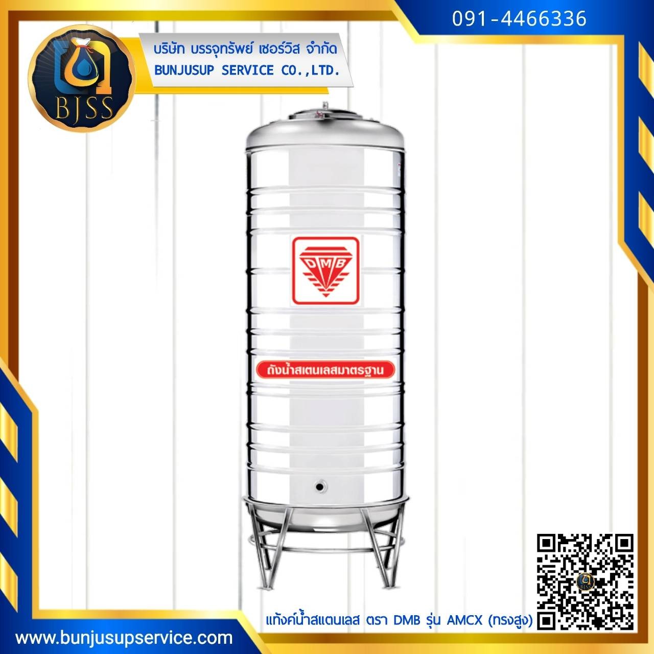 แท้งค์น้ำสแตนเลส ตรา DMB ทรงสูง รุ่น AMCX - ราคาประหยัด คุ้มค่า