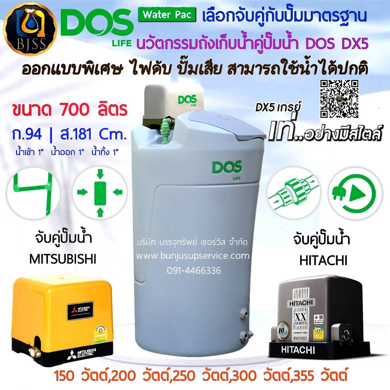 ถังเก็บน้ำ พร้อมปั๊ม DOS Water Pac รุ่น DX5