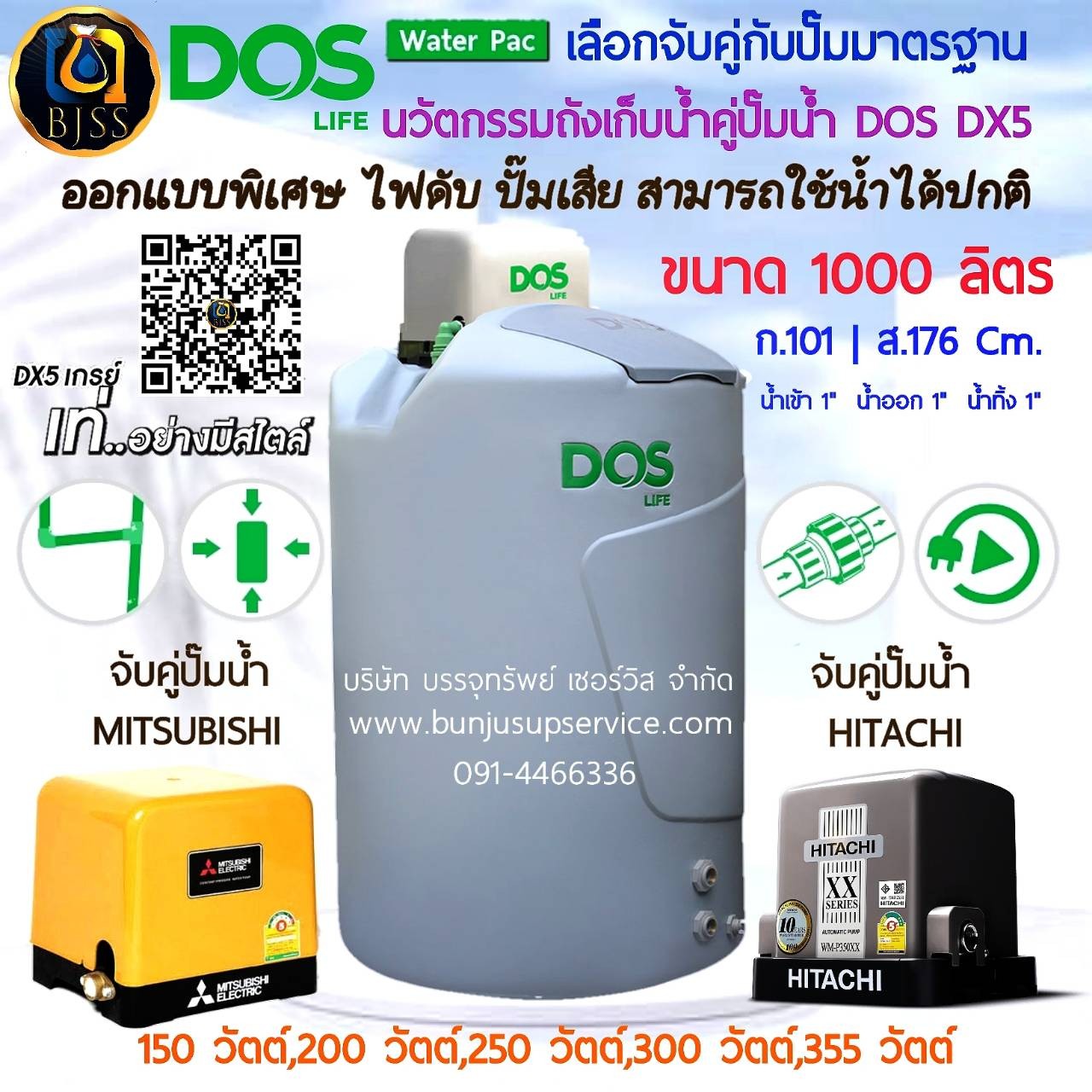 ถังเก็บน้ำ พร้อมปั๊ม DOS Water Pac รุ่น DX5