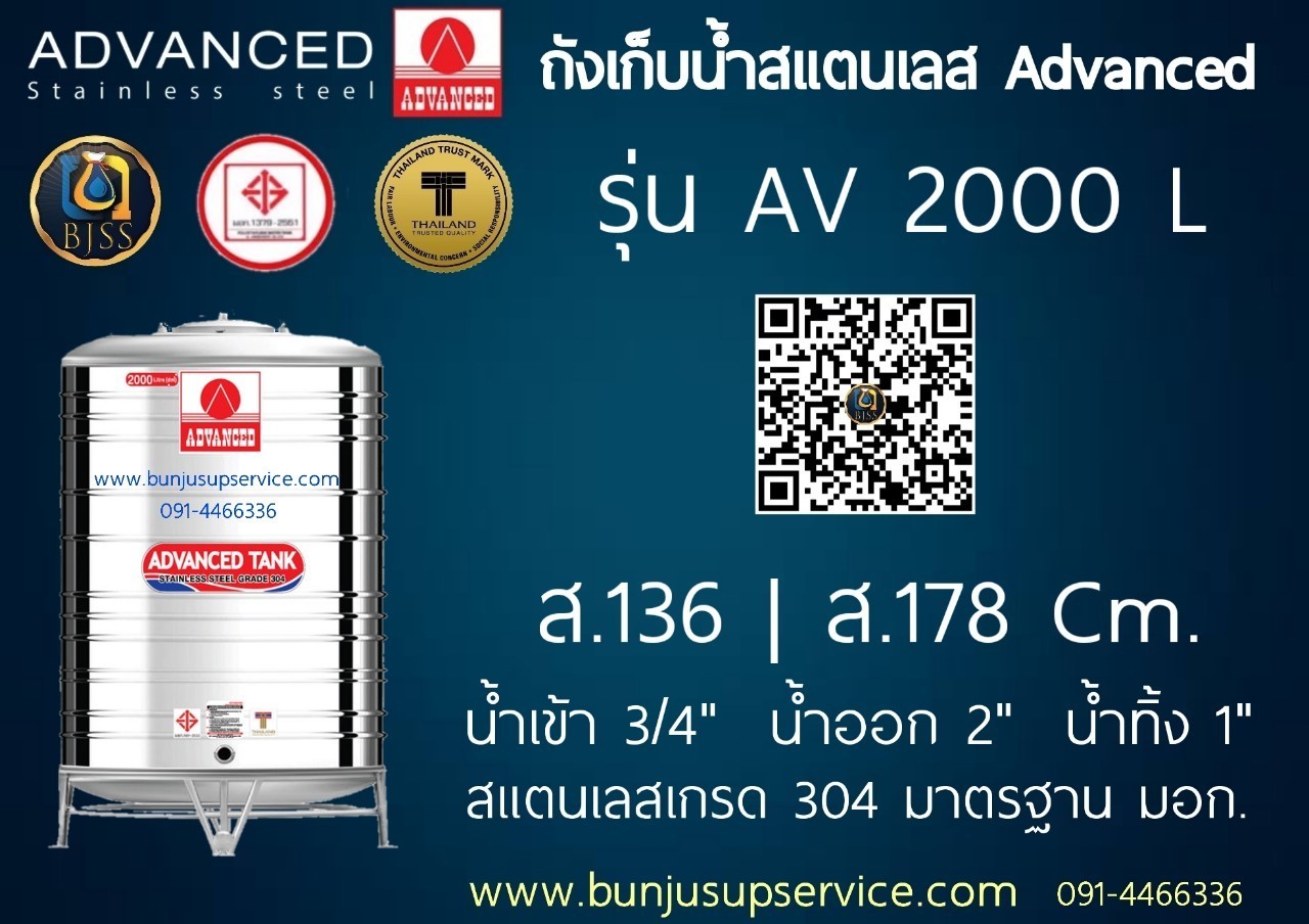 แท้งค์น้ำสแตนเลส Advanced (แอดวานซ์) - รุ่น AV มาตรฐาน มอก. ส่งตรงจากโรงงาน