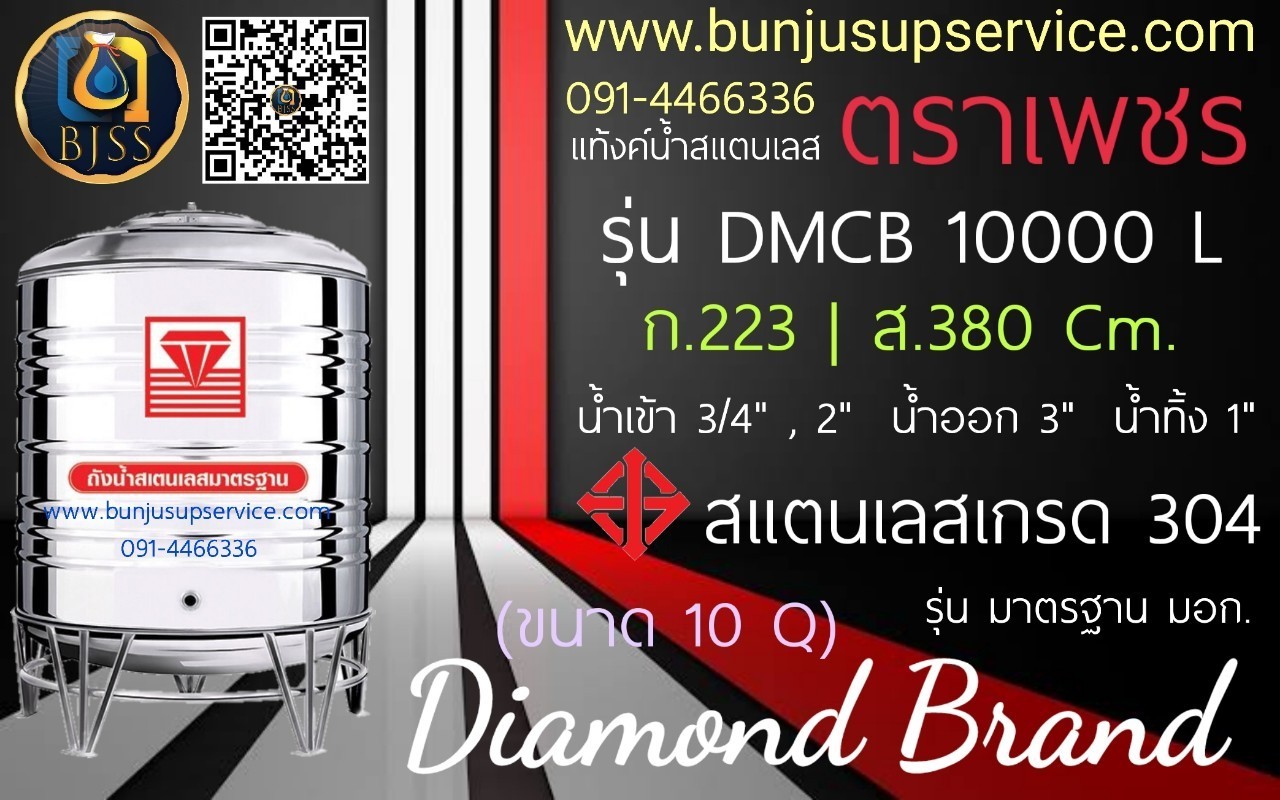 ถังเก็บน้ำ แท้งค์น้ำ สแตนเลส ตราเพชร - รุ่น มาตรฐาน มอก.
