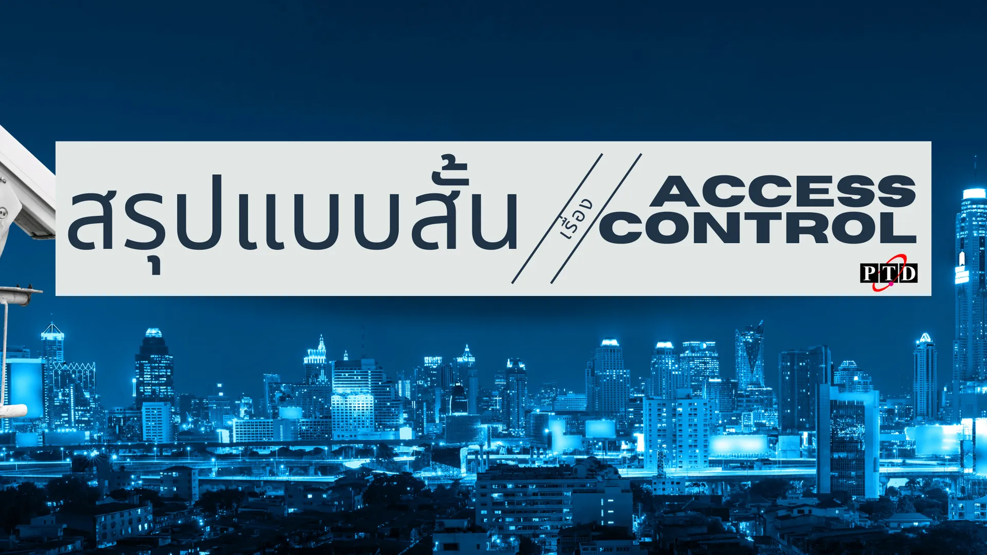 สรุปแบบสั้น! Access Control คืออะไร?