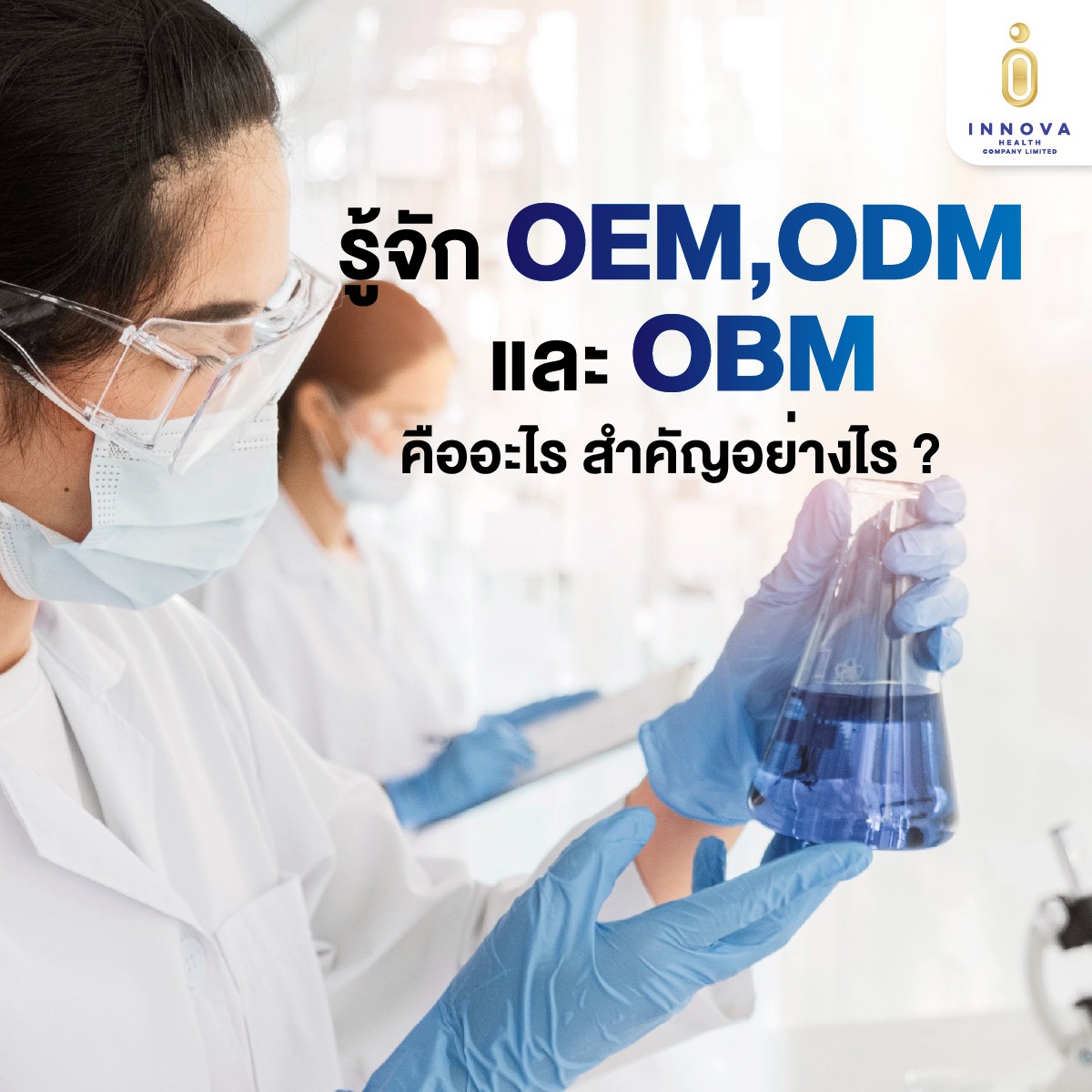 รู้จัก OEM , ODM และ OBM คืออะไร สำคัญอย่างไร