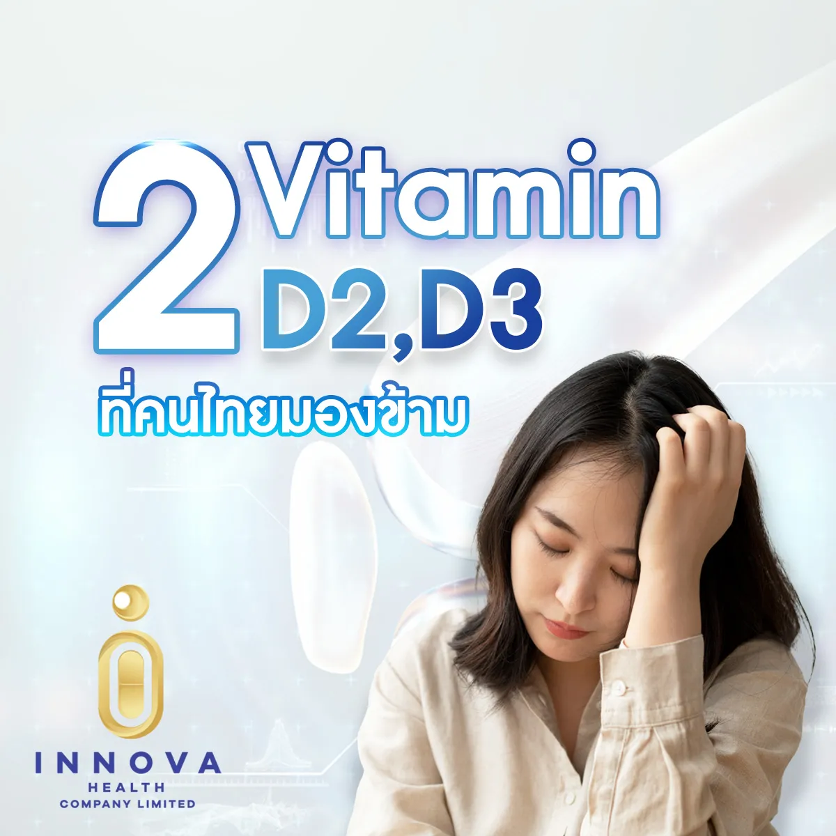 ขาดวิตามินดี ภัยเงียบที่คนไทยมองข้าม