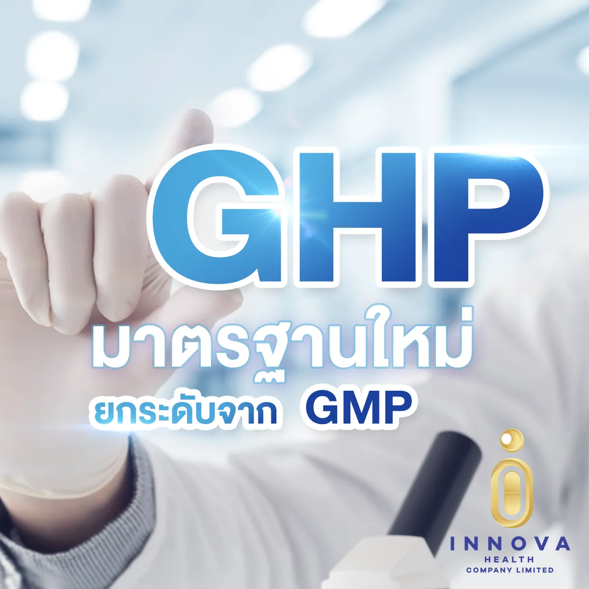 GHP คืออะไร มาตราฐานใหม่ยกระดับจาก GMP