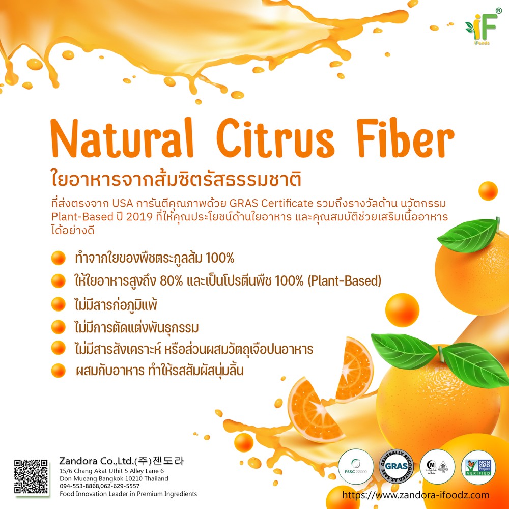 Natural Citrus Fiber ใยอาหารจากส้มซิตรัสธรรมชาติ