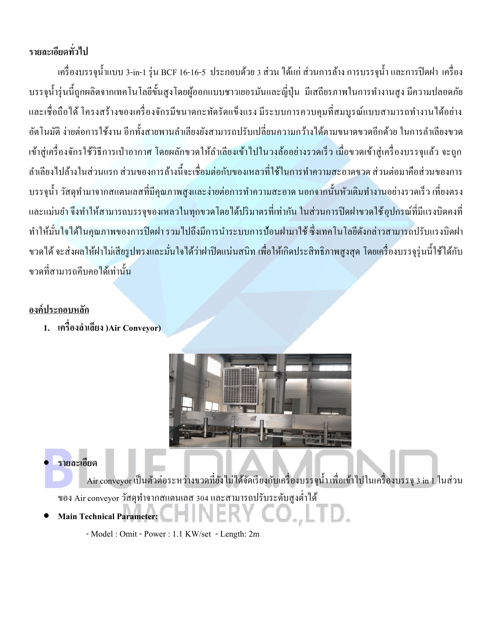 เครื่องบรรจุน้ำดื่มอัตโนมัติ BGF 16-15-5