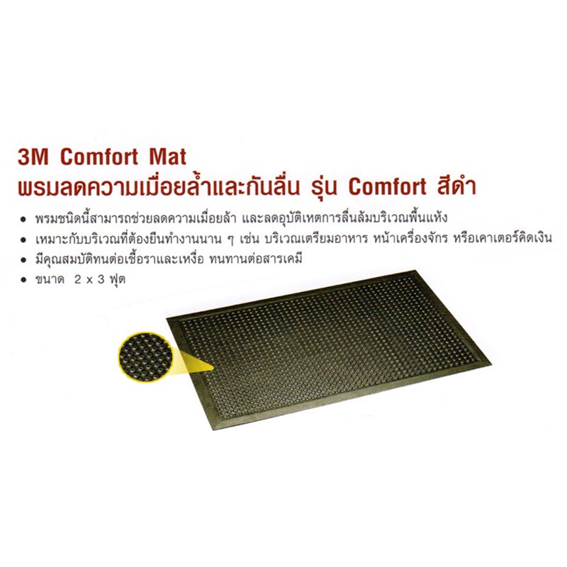 3M Comfort Mat พรมลดความเมื่อนล้าและกันลื่น รุ่น Comfort สีดำ