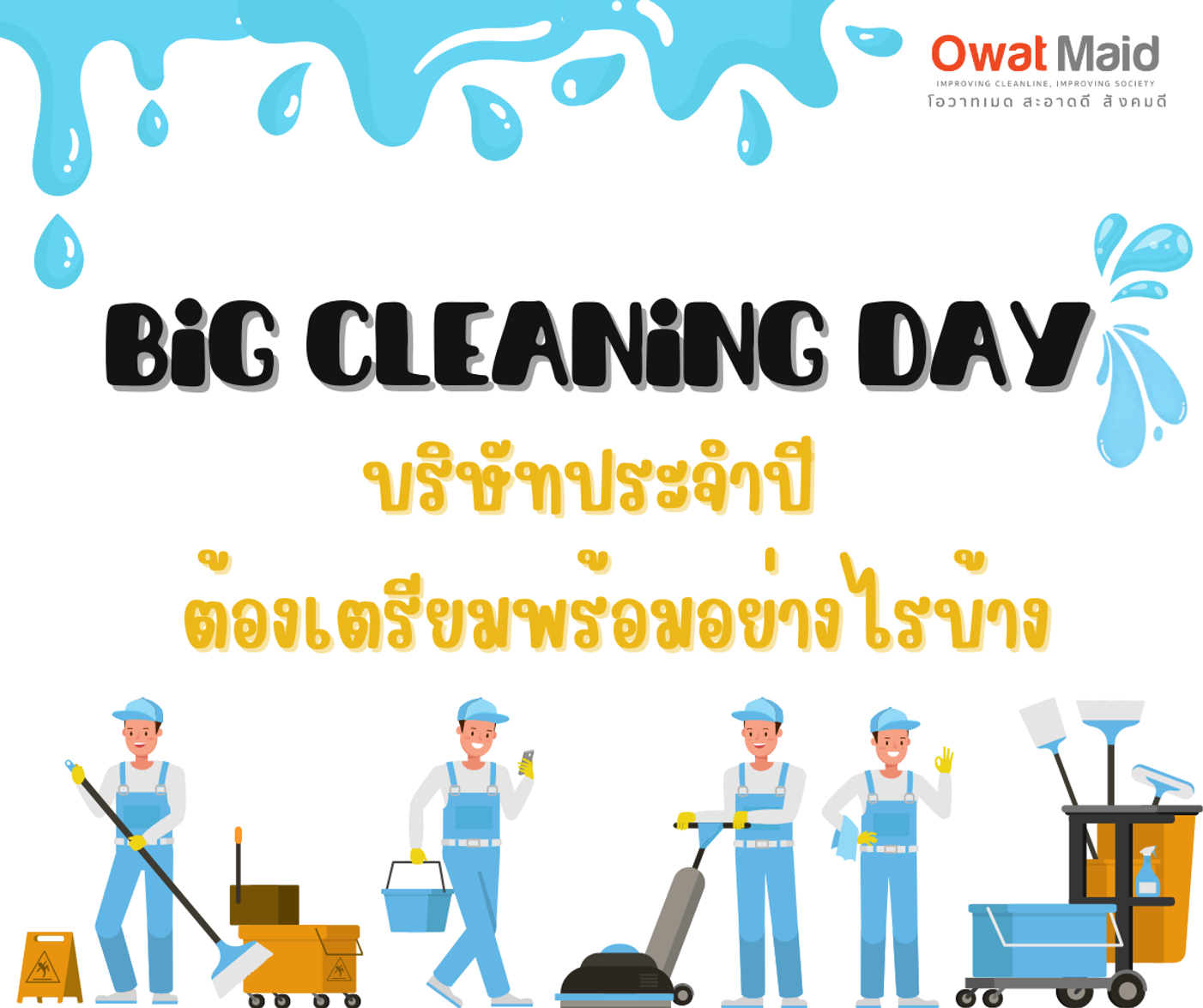 Big Cleaning Day บริษัทประจำปี ต้องเตรียมพร้อมอย่างไรบ้าง