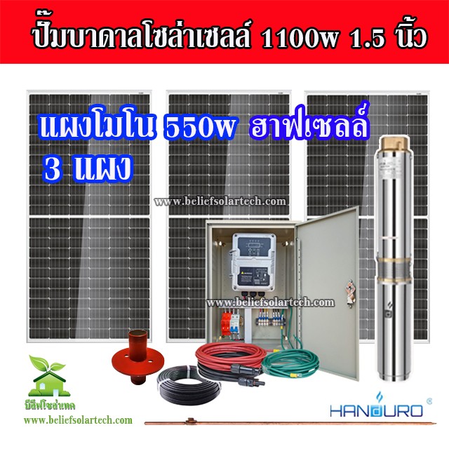 ชุดติดตั้งเอง Handuro โซล่าเซลล์สูบน้ำบ่อบาดาล ปั๊มซับเมิส 1100w 1 5