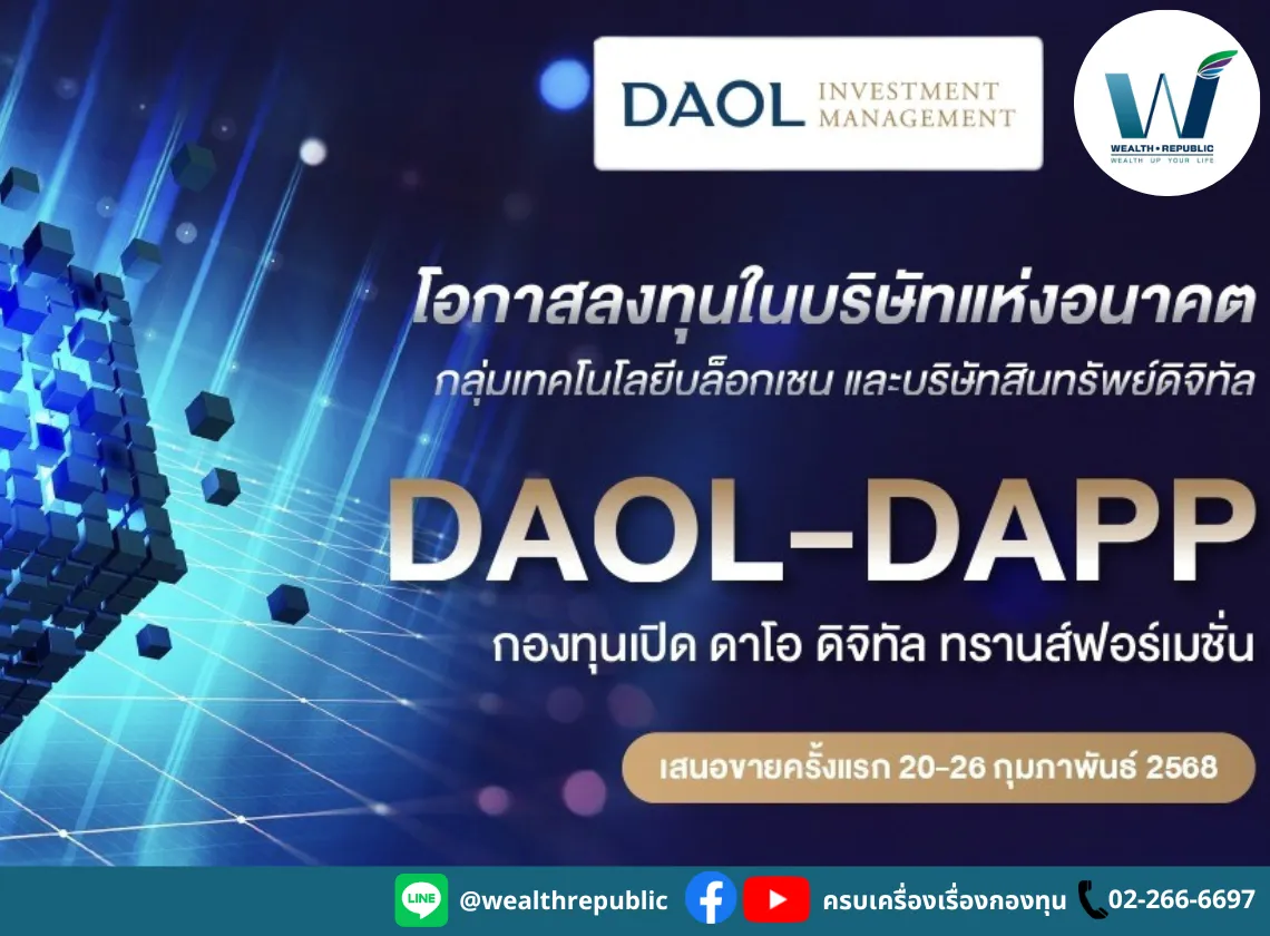 ดาโอ ดิจิทัล ทรานส์ฟอร์เมชั่น (DAOL-DAPP)