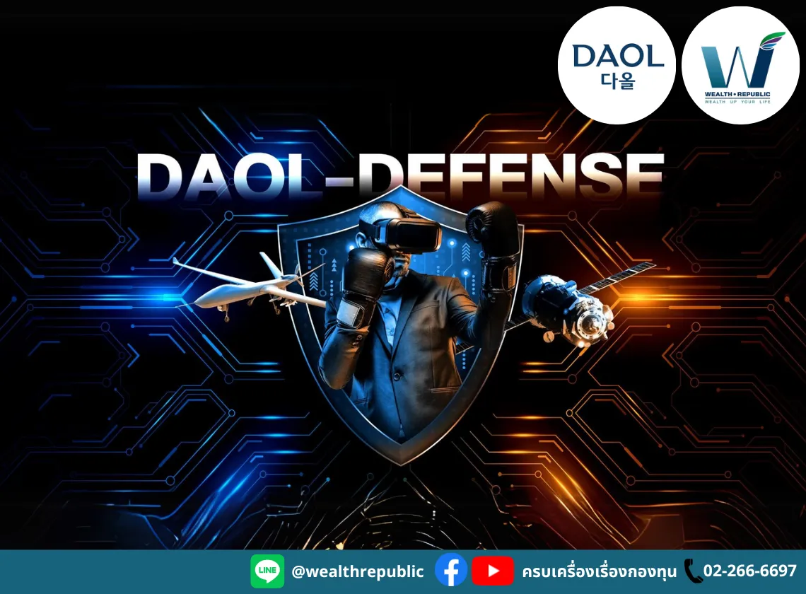 อัพเดทมุมมองการลงทุน กองทุน DAOL-DEFENSE