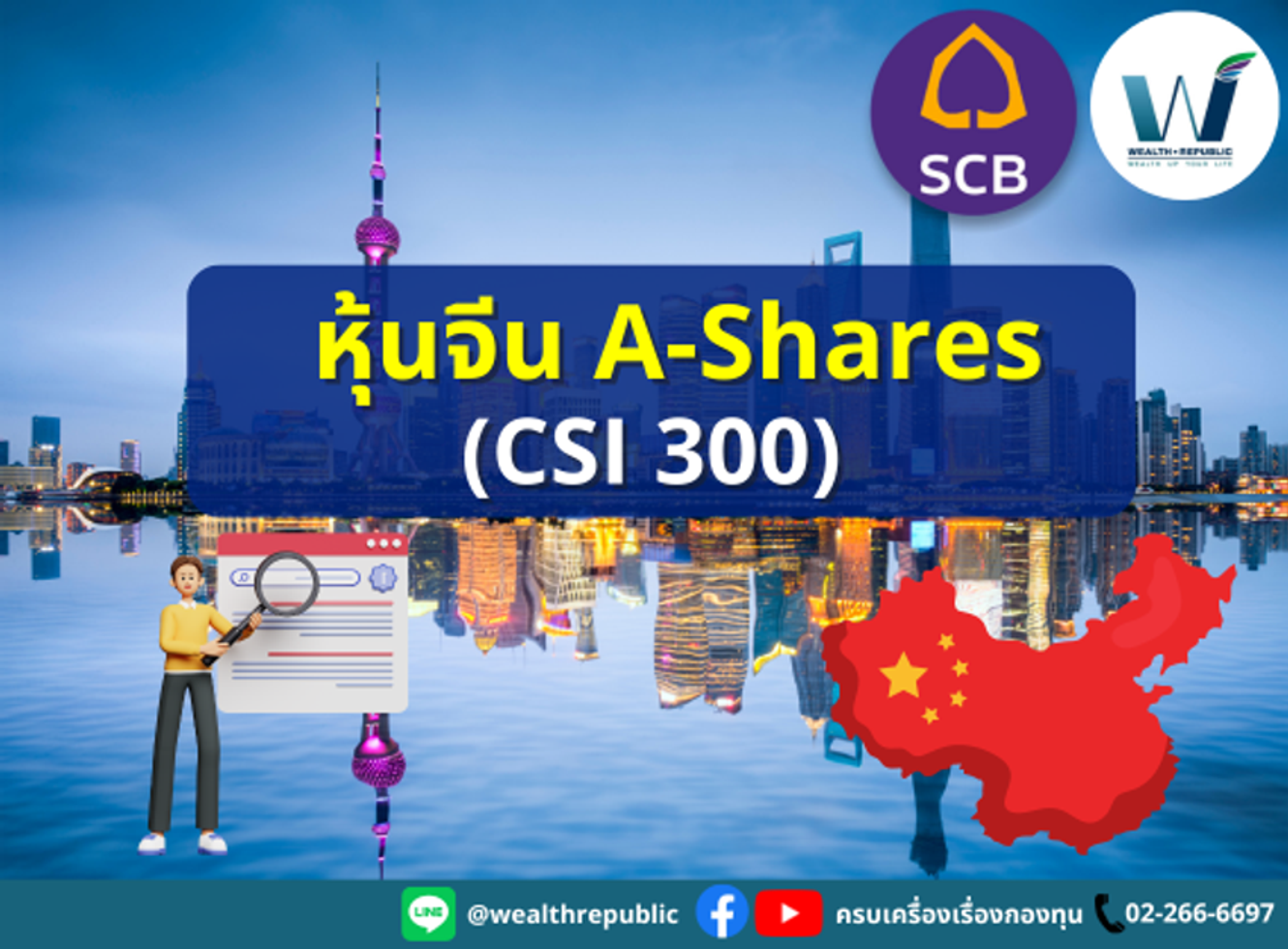 หุ้นจีน A-Shares (CSI 300)