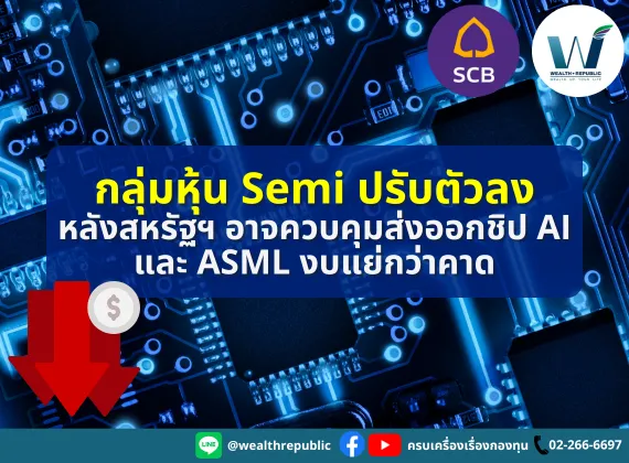 กลุ่มหุ้น Semi ปรับตัวลง หลังสหรัฐฯ อาจควบคุมส่งออกชิป AI เพิ่มเติมและ ...
