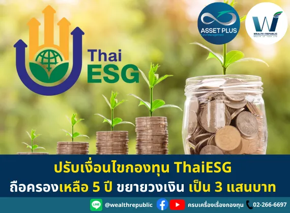 ปรับเงื่อนไขกองทุน ThaiESG ถือครองเหลือ 5 ปี ขยายวงเงิน เป็น 3 แสนบาท