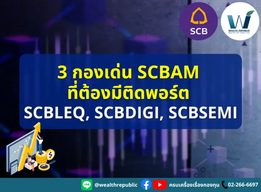 🔥3 กองเด่น SCBAM ที่ต้องมีติดพอร์ต SCBLEQ, SCBDIGI, SCBSEMI