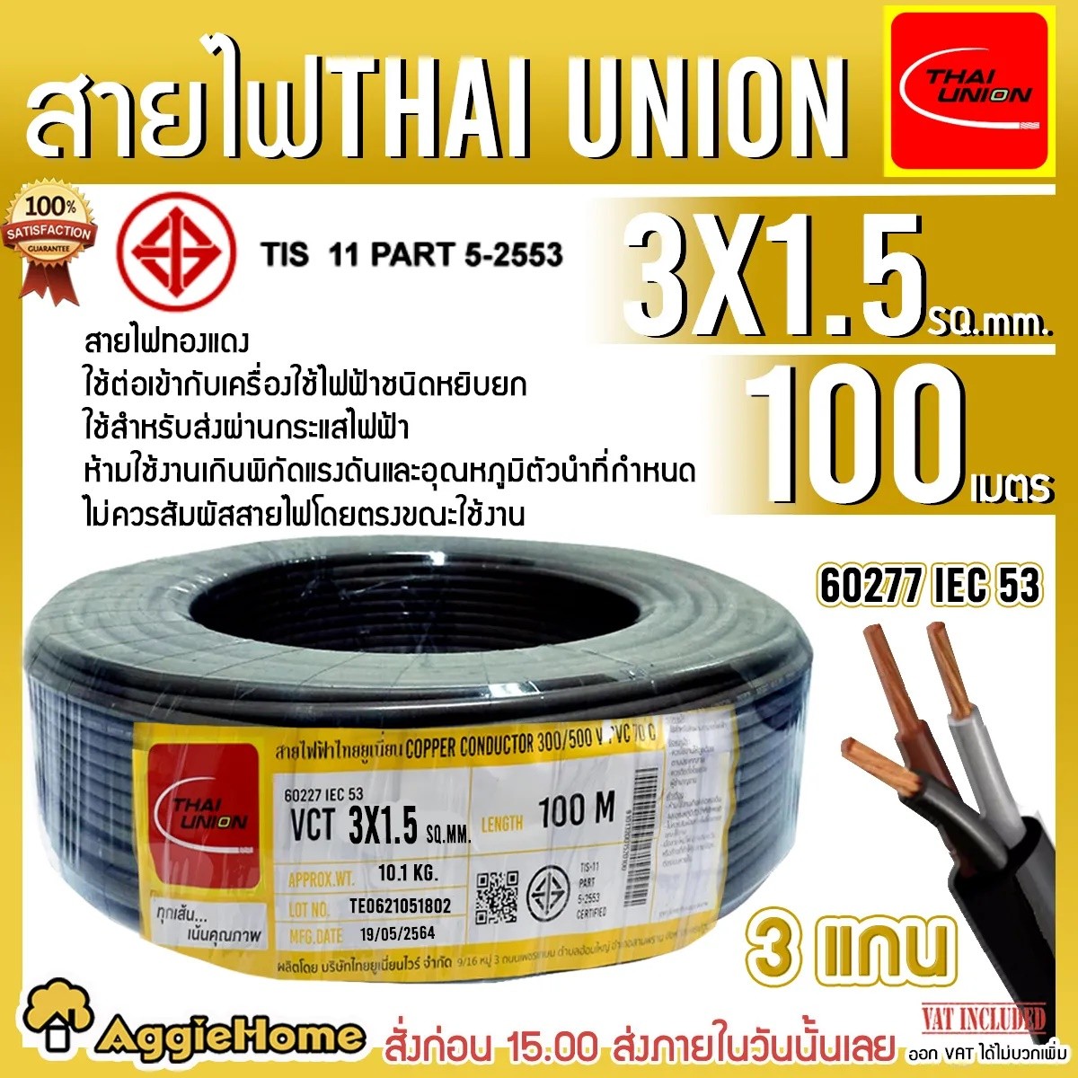 THAI UNION สายไฟ VCT รุ่น 3X1.5 100เมตร (3แกน) สายไฟดำ หุ้ม ฉนวน 2 ชั้น IEC53 ( VCT )