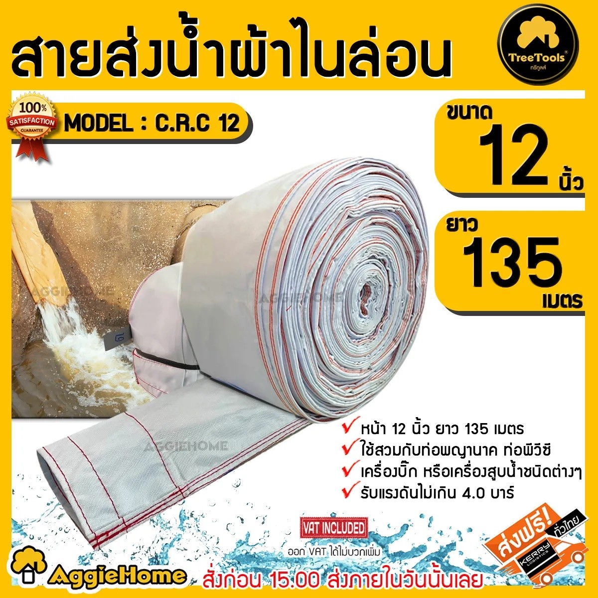 TREETOOLS สายส่งน้ำ รุ่น C.R.C 12นิ้ว 135เมตร ทนแรงดัน 4บาร์