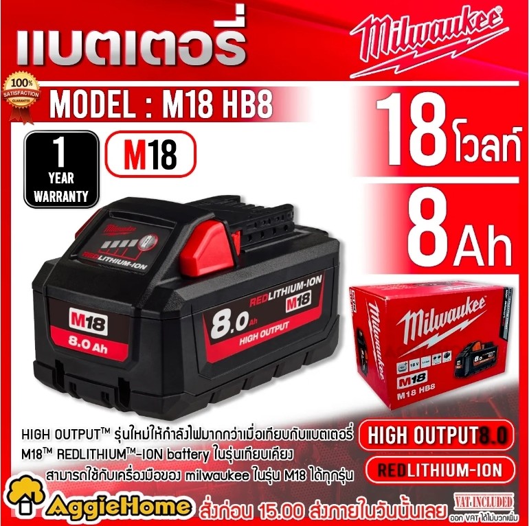 MILWAUKEE แบตลิเธียม รุ่น M18 HB8 18V 8.0AH