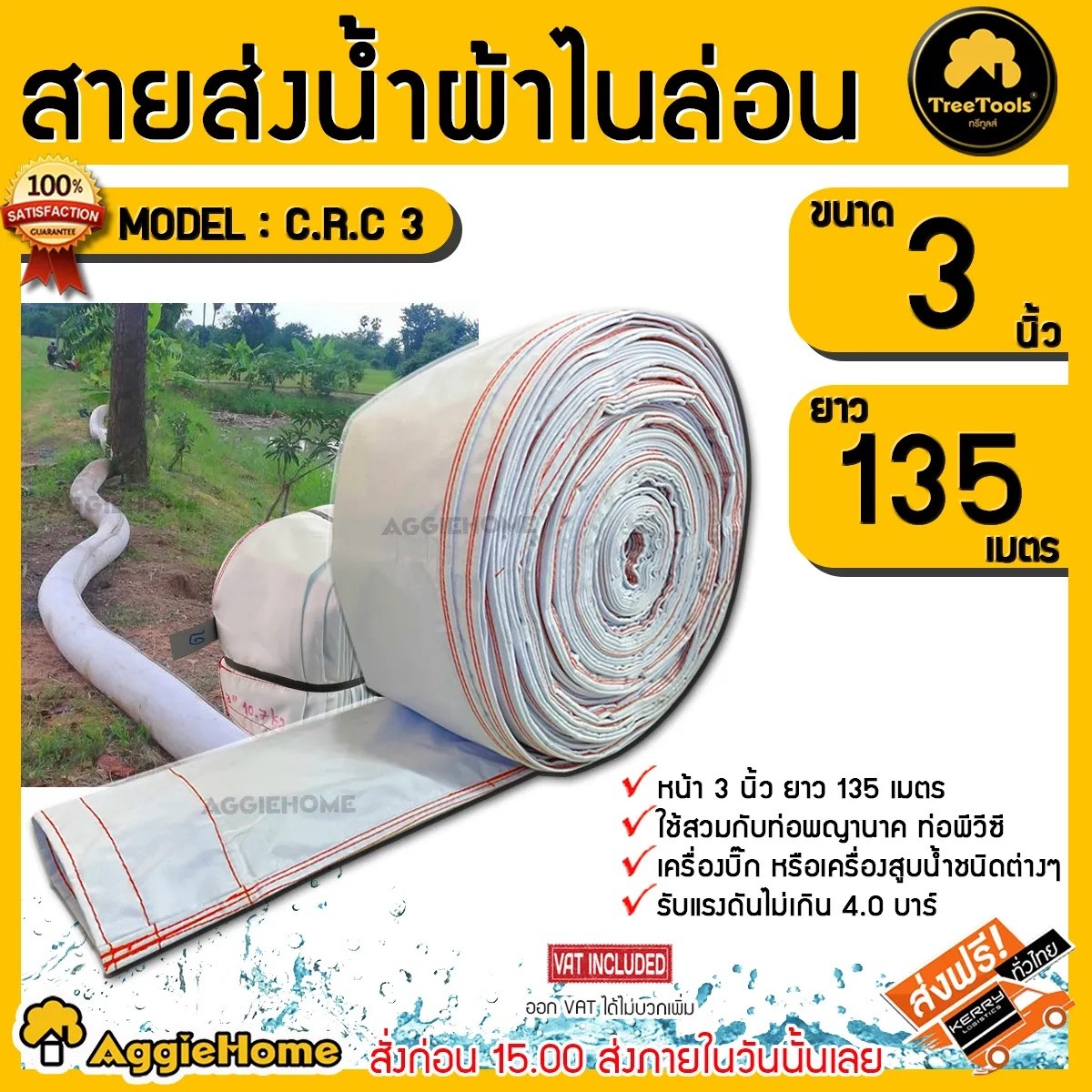 TREETOOLS สายส่งน้ำ รุ่น C.R.C 3นิ้ว 135เมตร