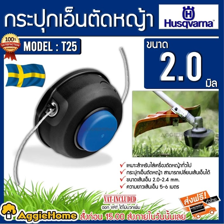 HUSQVARNA กระปุกเอ็นตัดหญ้า รุ่น T25 ขนาด 2.0 mm.