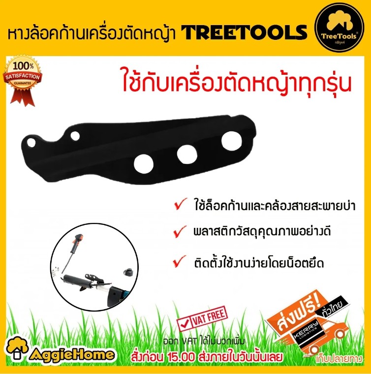 TREETOOLS แกนห้อยสายสะพายเครื่องตัดหญ้า รุ่น สีดำ แกน411