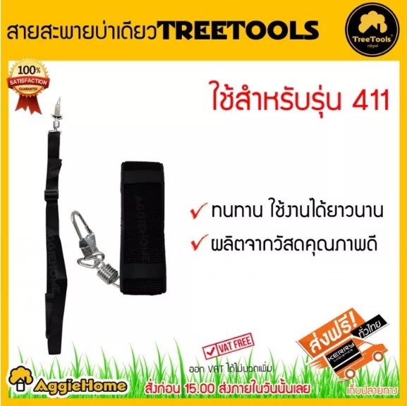 TREETOOLS สายสะพาย เครื่องตัดหญ้า (บ่าเดียว) ใช้ได้ RBC BC 411 ทุกรุ่น
