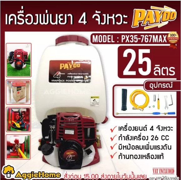 PAYOO เครื่องพ่นยา รุ่น PX35 -767MAX เครื่องยนต์ 4จังหวะ 25ลิตร