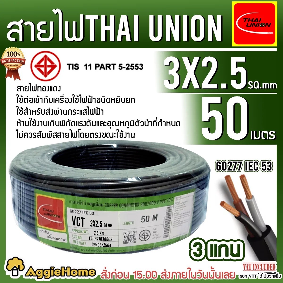 THAI UNION สายไฟ VCT รุ่น 3X2.5 50เมตร (3แกน)