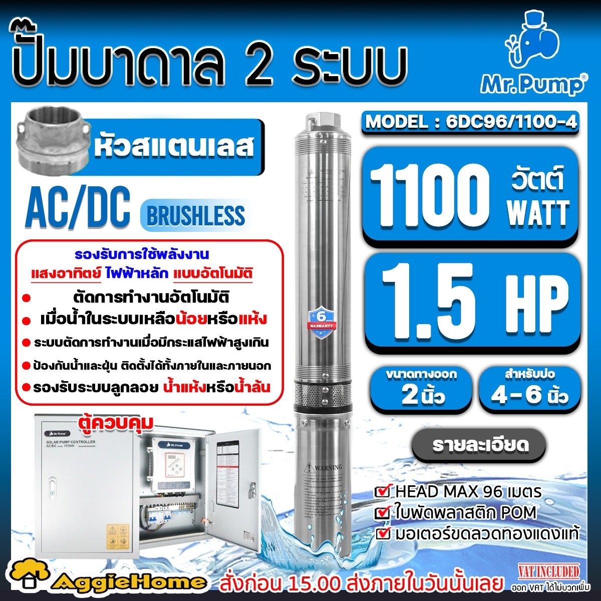 MR.PUMP ปั๊มบาดาล รุ่น 6DC96/1100-4 (AUTO) 2ระบบ AC/DC 1100วัตต์ ท่อออก 2นิ้ว HEAD MAX 96เมตร ลง ...
