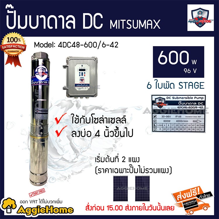 MITSUMAX ปั๊มบาดาล DC MITSUMAX รุ่น 4DC48-600/6-42