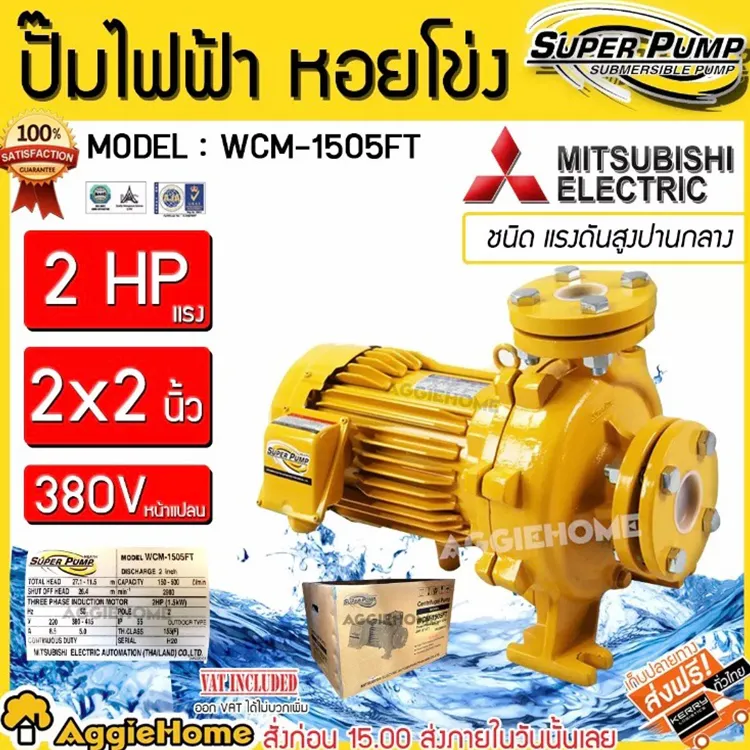 MITSUBISHI ปั๊มไฟฟ้า หอยโข่ง รุ่น WCM-3705FS 5แรงม้า 220V