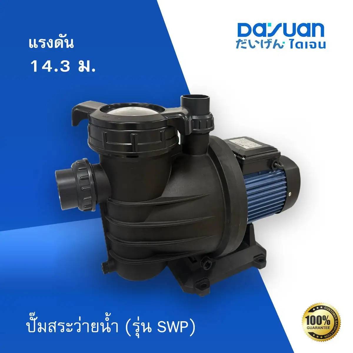 DAYUAN (ไดเจน) ปั๊มสระว่ายน้ำ POOL PUMP รุ่น SWP-1500 0.55HP 370V ...