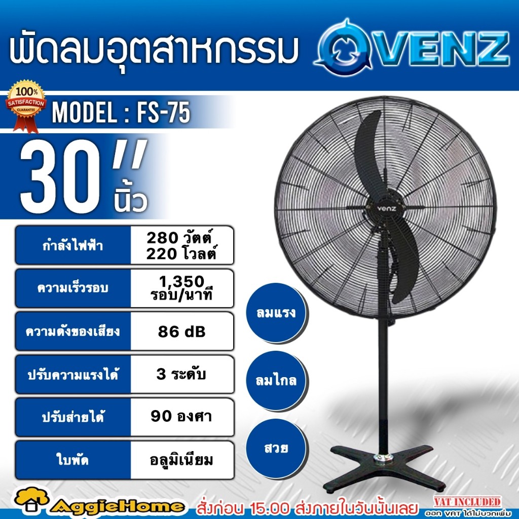 VENZ พัดลมอุตสาหกรรมใบดำ ขาเดี่ยว รุ่น FS-75 (ขนาด 30 นิ้ว)