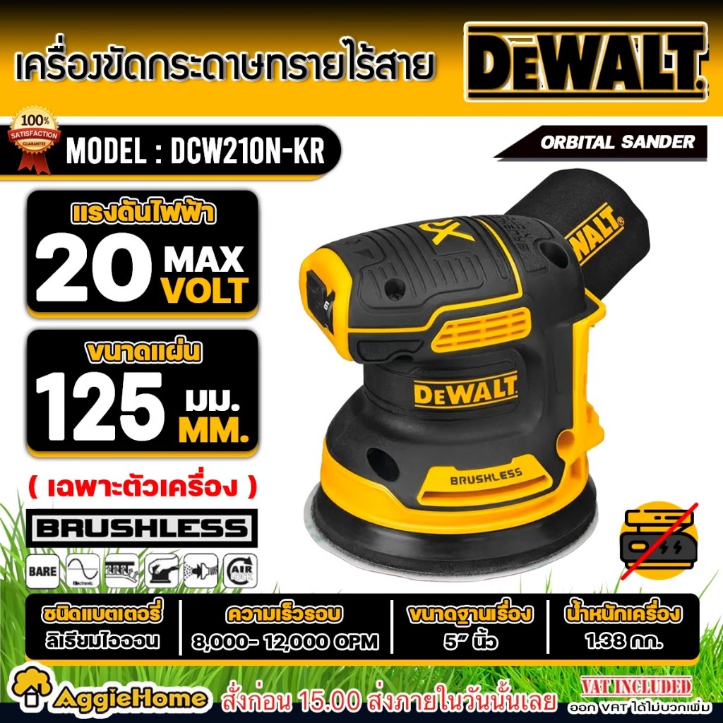 DEWALT เครื่องขัดกระดาษทราย รุ่น DCW210N (เฉพาะตัวเครื่อง) ขนาด 5 นิ้ว ...