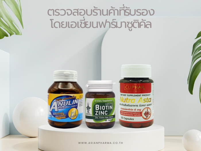 ตรวจสอบผลิตภัณฑ์ ไบโอทิน-ซิงก์ฯ, เอนูลิน, นิวทราแอสต้า ได้รับจากร้านค้า ...