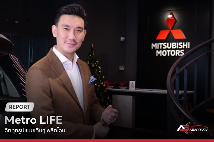 Metro LIFE ฉีกทุกรูปแบบเดิมๆ พลิกโฉม... มิตซูบิชิรูปแบบใหม่ตอบรับไลฟ์ ...