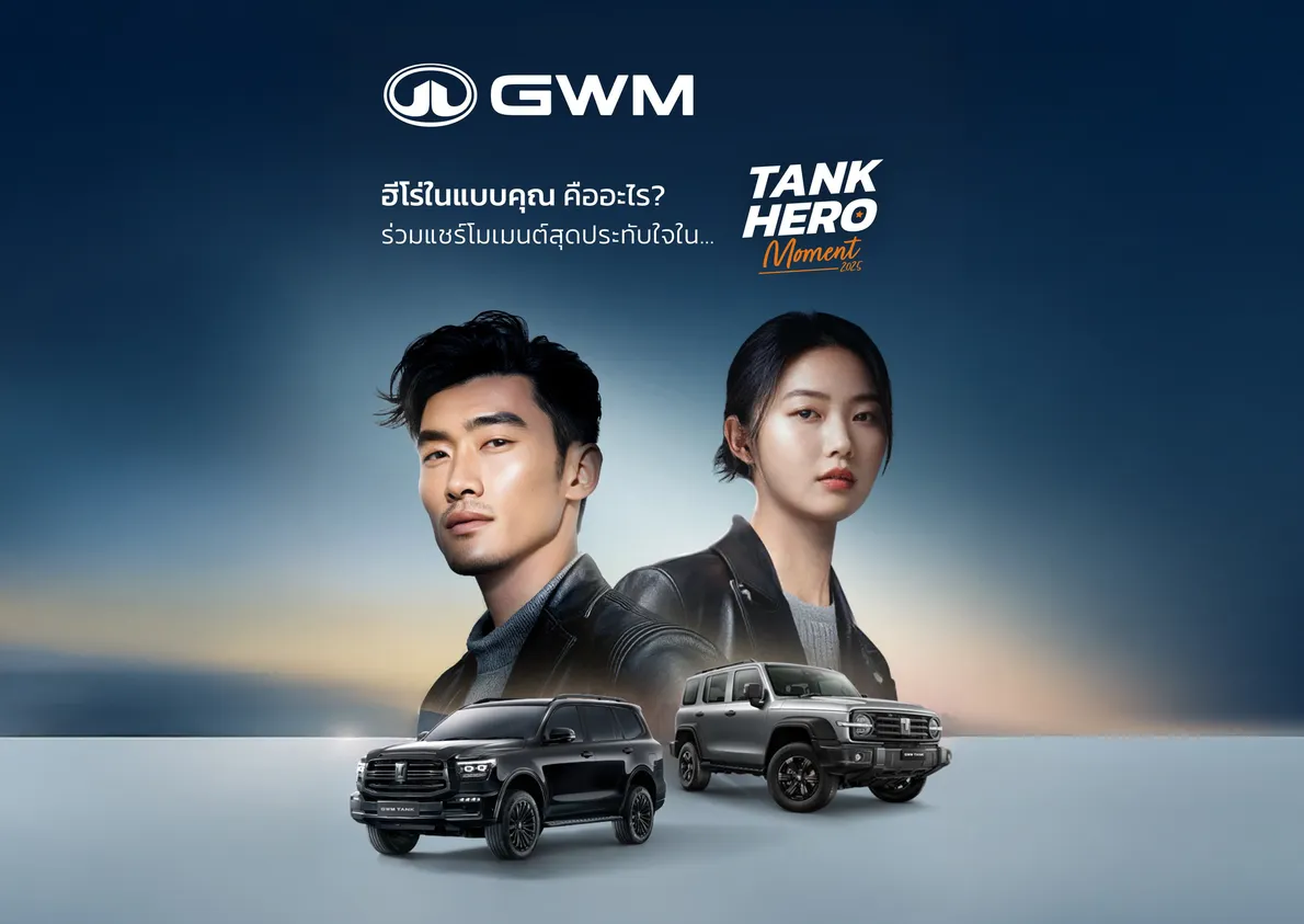 GWM ปลุกพลังฮีโร่ตัวจริง เฟ้นหา TANK HERO MOMENT ครั้งแรกในประเทศไทย