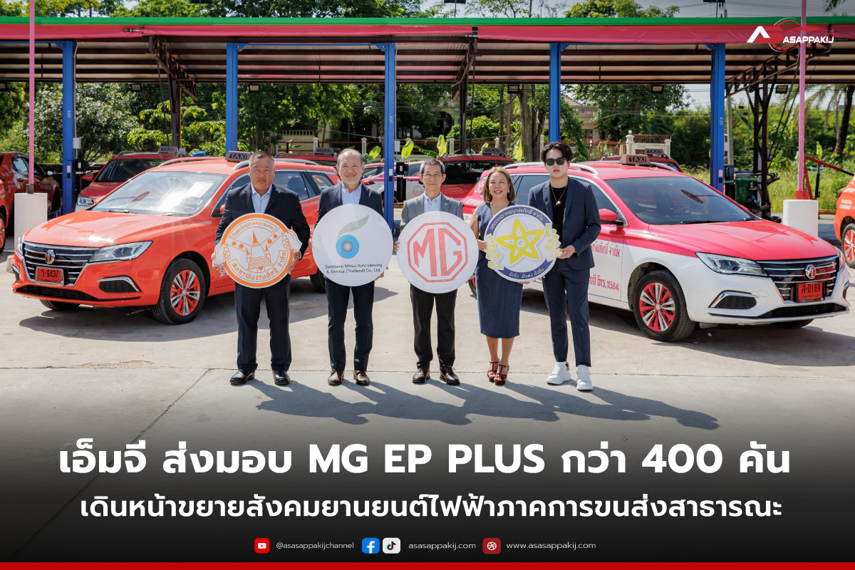 เอ็มจี ส่งมอบ MG EP PLUS แล้วกว่า 400 คัน เดินหน้าขยายสังคมยานยนต์ไฟฟ้า ...