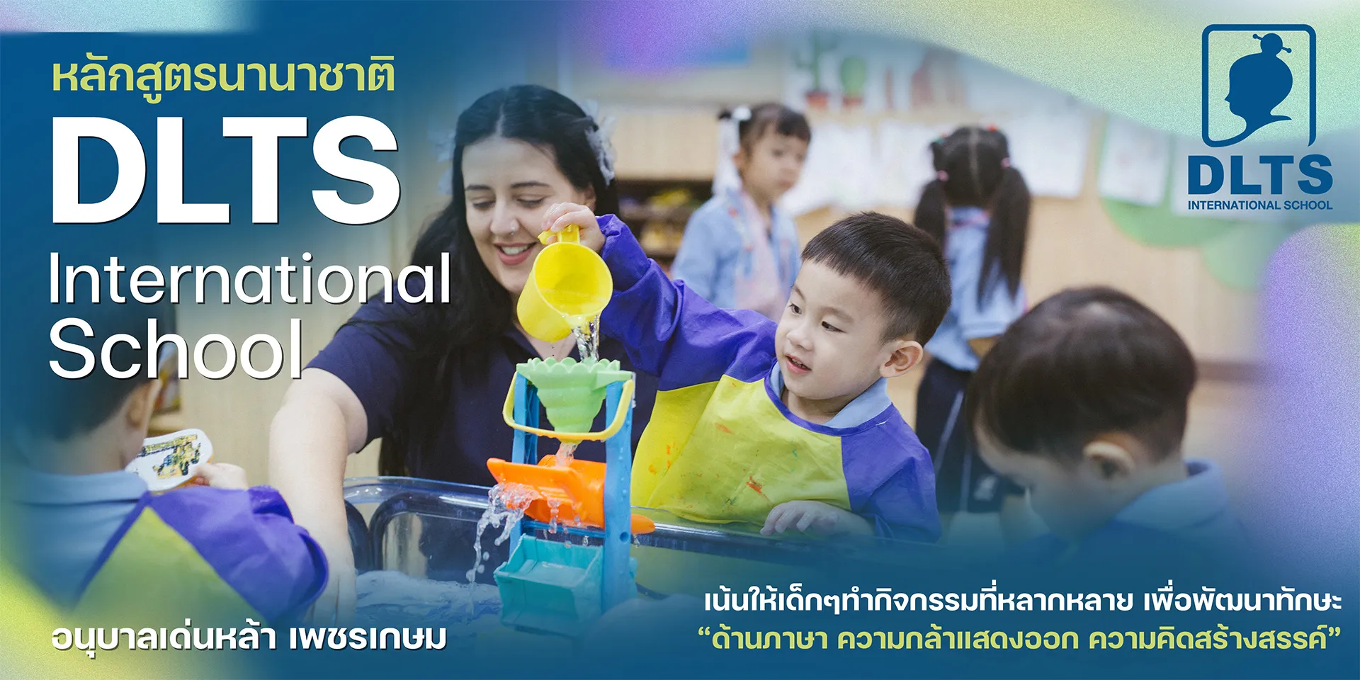 DLTS International School หลักสูตรนานาชาติ