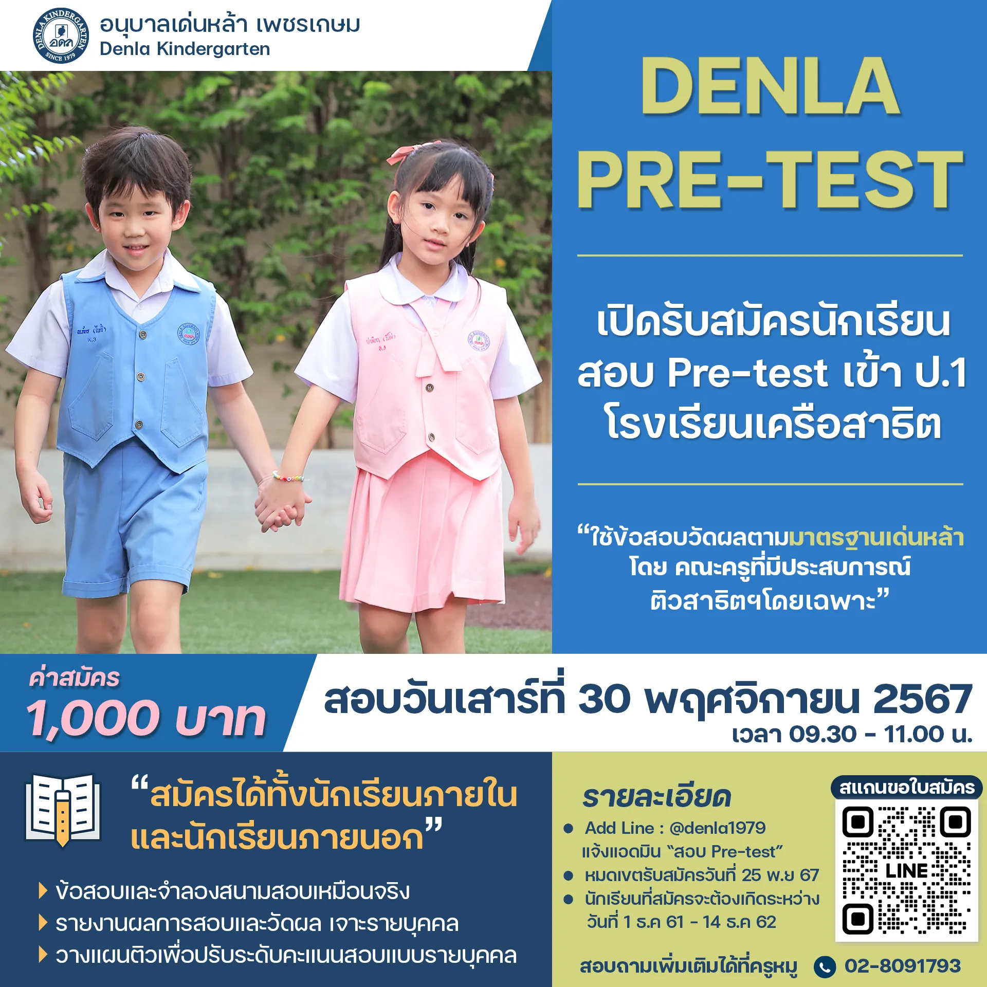 Denla Pre-Test วัดแวว แนวสาธิต