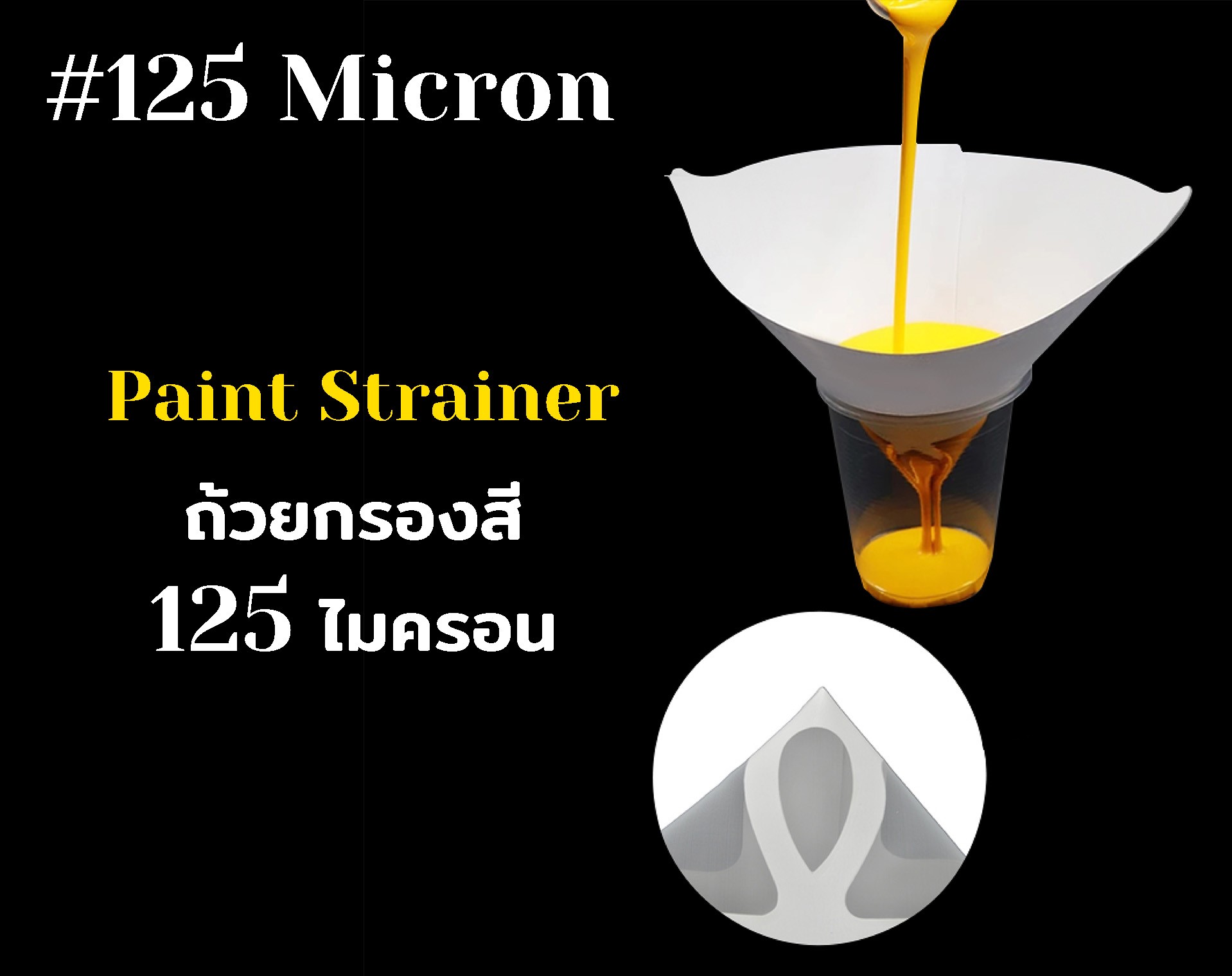 Paint Strainer 125 Micron (ถ้วยกรองสี)
