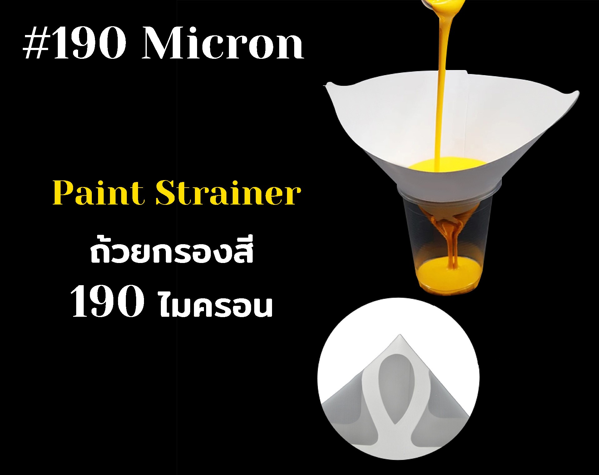 Paint Strainer 190 Micron (ถ้วยกรองสี)