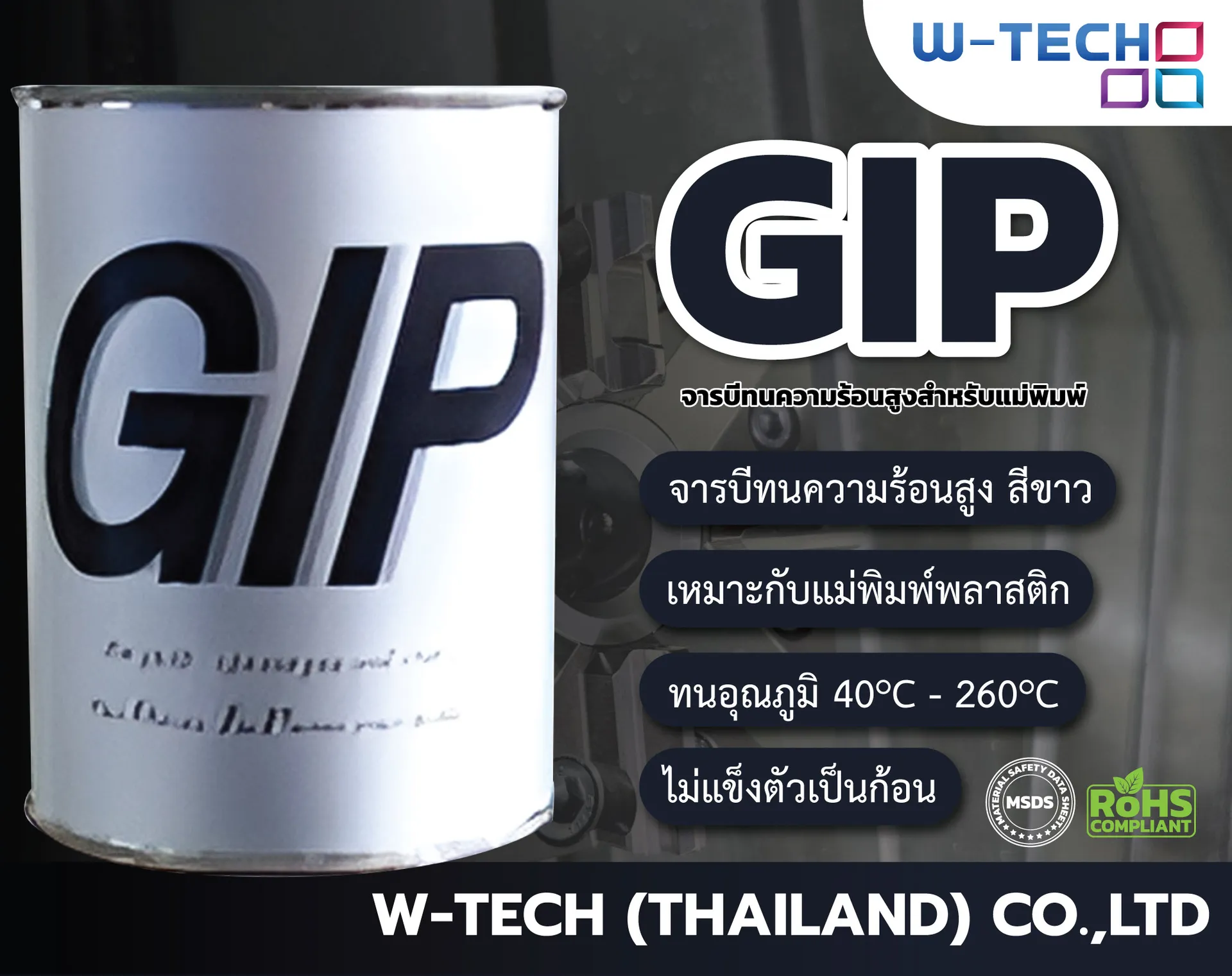 จารบีทนความร้อนสูงสำหรับแม่พิมพ์ GIP