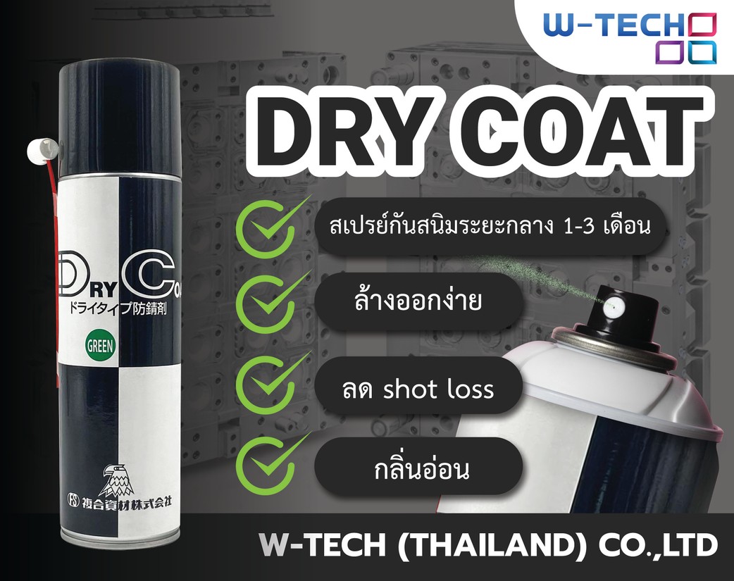 DRY COAT สเปรย์กันสนิม semi-dry type (แบบแว๊กซ์)