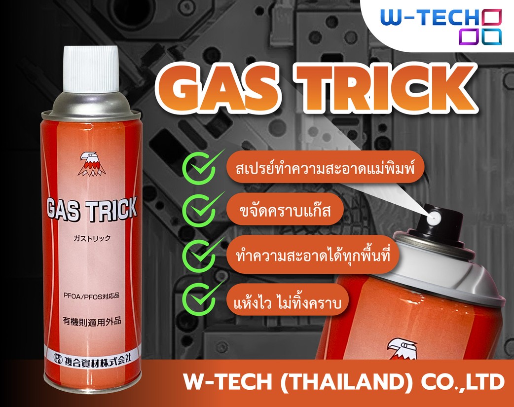 GAS TRICK สเปรย์ขจัดคราบแก๊ส