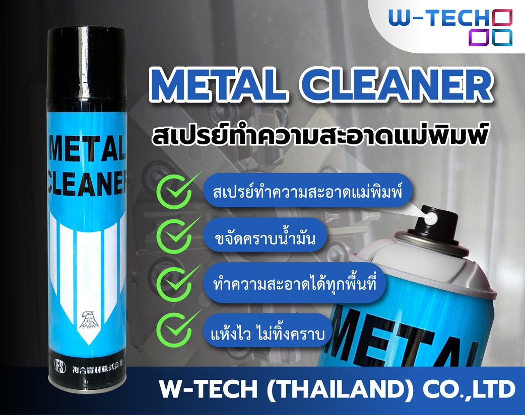 METAL CLEANER สเปรย์ทำความสะอาดแม่พิมพ์ สเปรย์ขจัดคราบน้ำมัน